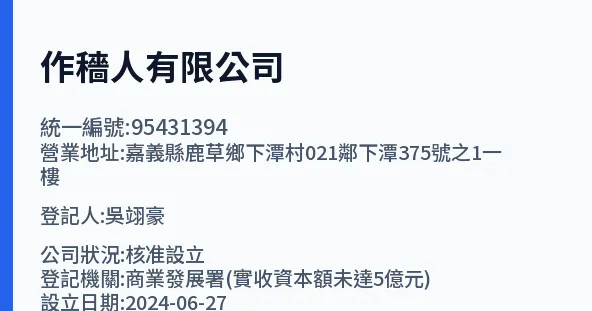 作穡人有限公司的照片-統編 95431394(嘉義縣) 公司登記資料與營業項目詳細圖表