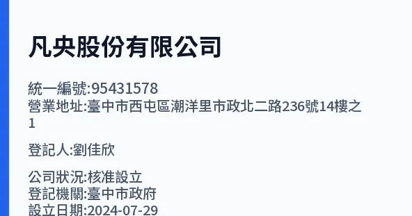 凡央股份有限公司的照片-統編 95431578(臺中市) 公司登記資料與營業項目詳細圖表
