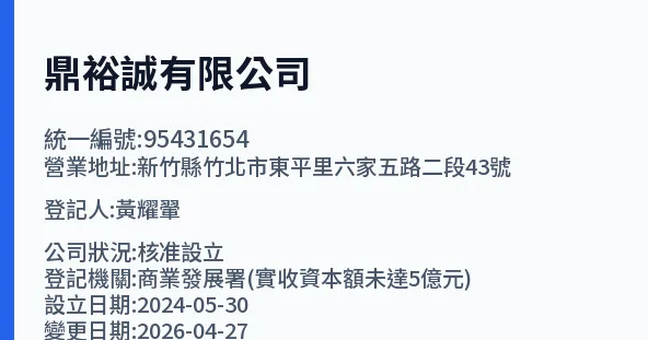 鼎裕誠有限公司的照片-統編 95431654(新竹縣) 公司登記資料與營業項目詳細圖表