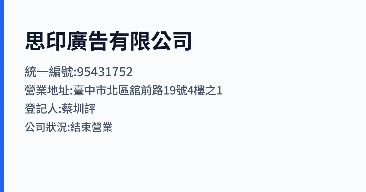 思印廣告有限公司 - 統編 95431752(臺中市) 公司登記資料與營業項目詳細圖表