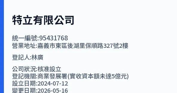 特立有限公司的照片-統編 95431768(嘉義市) 公司登記資料與營業項目詳細圖表