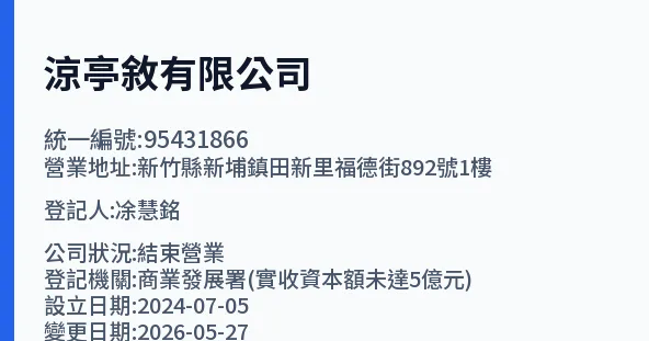 涼亭敘有限公司的照片-統編 95431866(新竹縣) 公司登記資料與營業項目詳細圖表