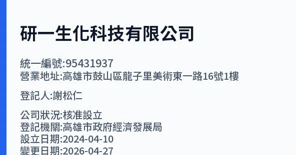研一生化科技有限公司的照片-統編 95431937(高雄市) 公司登記資料與營業項目詳細圖表