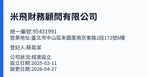 米飛財務顧問有限公司的照片-統編 95431991(臺北市) 公司登記資料與營業項目詳細圖表