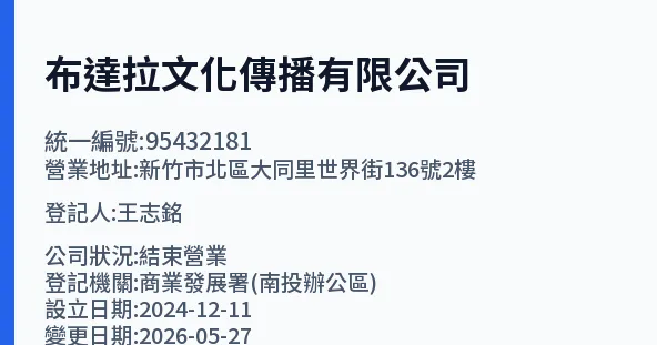 布達拉文化傳播有限公司的照片-統編 95432181(新竹市) 公司登記資料與營業項目詳細圖表