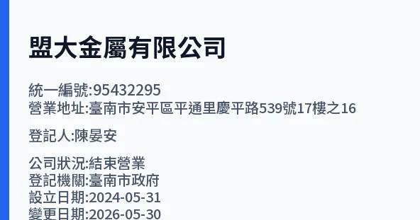 盟大金屬有限公司的照片-統編 95432295(臺南市) 公司登記資料與營業項目詳細圖表