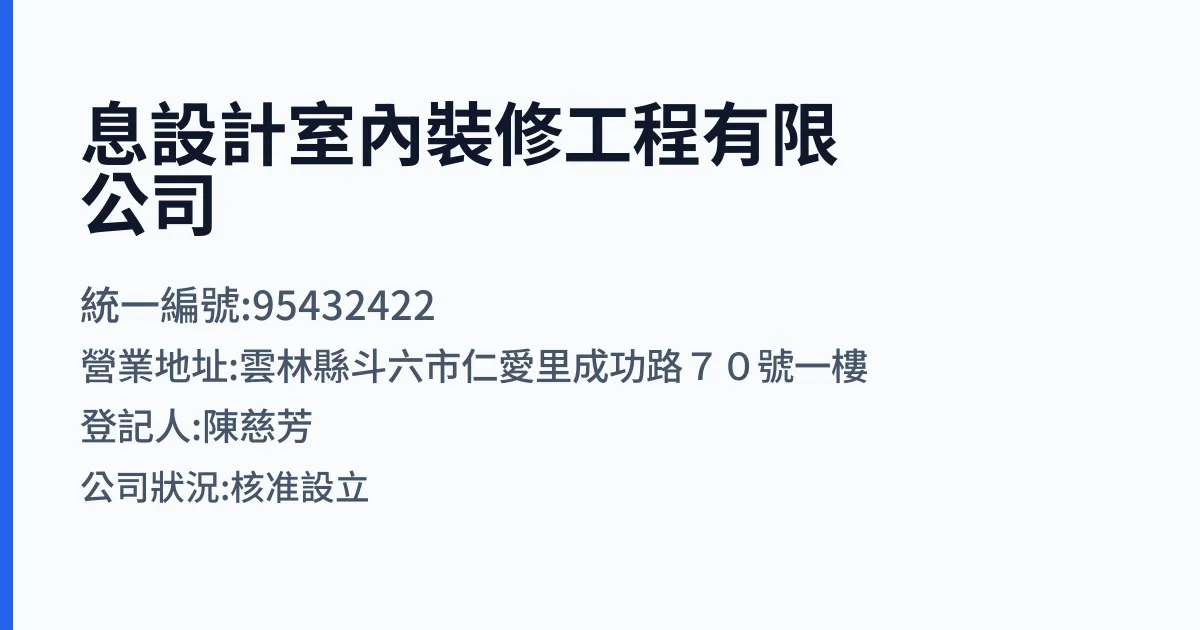 息設計室內裝修工程有限公司 - 統編 95432422(雲林縣) 公司登記資料與營業項目詳細圖表