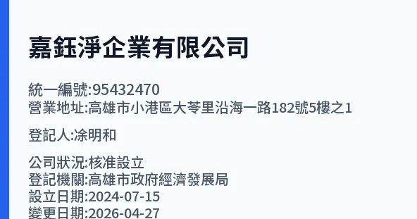 嘉鈺淨企業有限公司的照片-統編 95432470(高雄市) 公司登記資料與營業項目詳細圖表