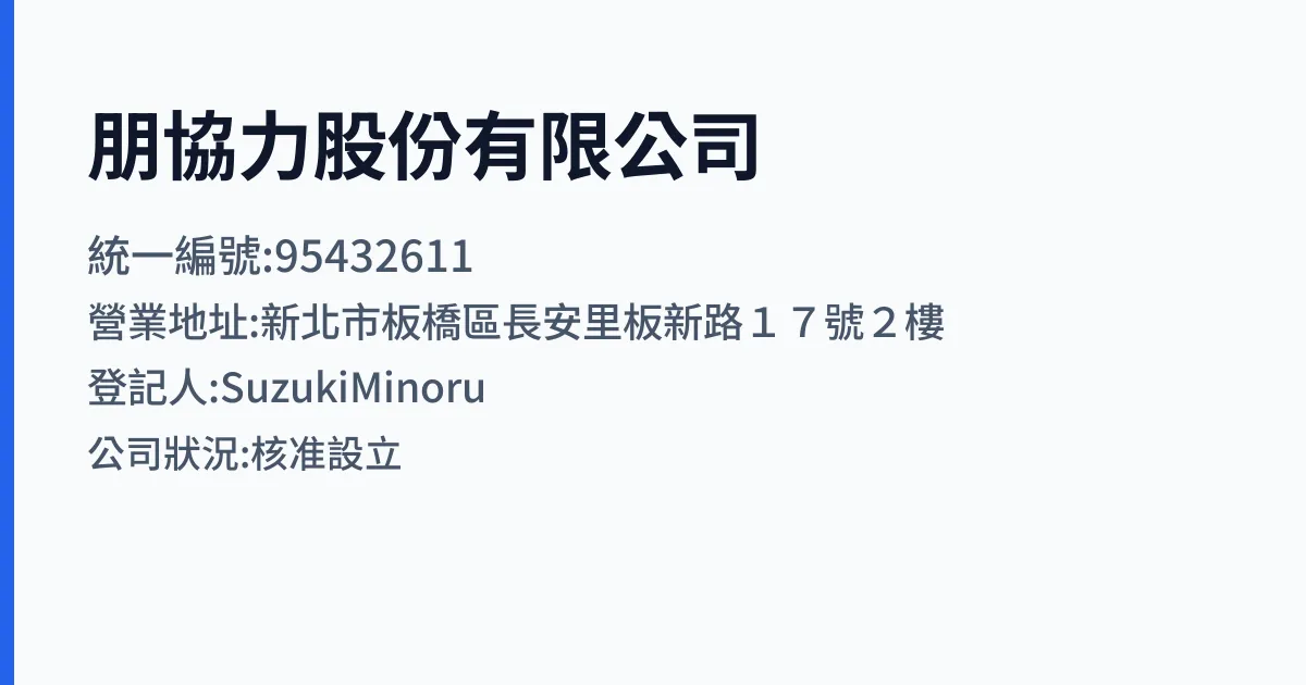 朋協力股份有限公司 - 統編 95432611(新北市) 公司登記資料與營業項目詳細圖表