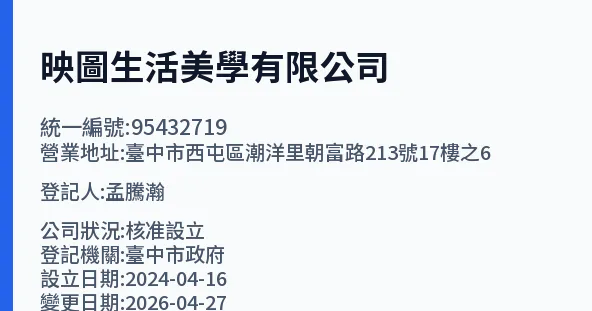 映圖生活美學有限公司的照片-統編 95432719(臺中市) 公司登記資料與營業項目詳細圖表
