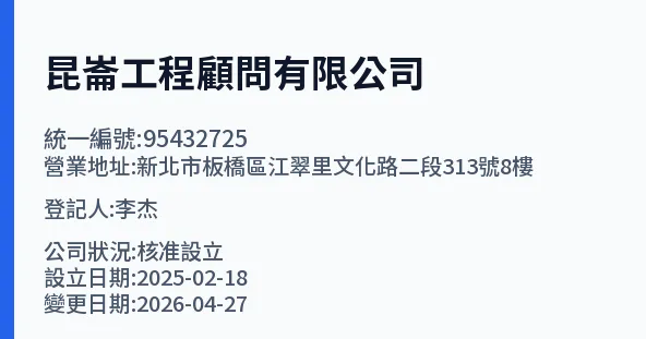 昆崙工程顧問有限公司的照片-統編 95432725(新北市) 公司登記資料與營業項目詳細圖表