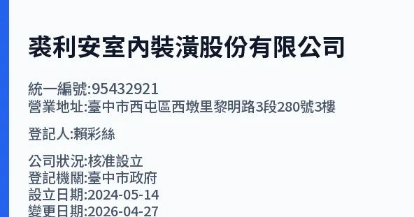裘利安室內裝潢股份有限公司的照片-統編 95432921(臺中市) 公司登記資料與營業項目詳細圖表