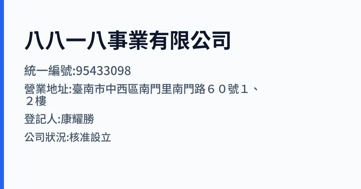 八八一八事業有限公司 - 統編 95433098(臺南市) 公司登記資料與營業項目詳細圖表