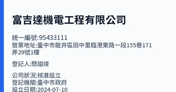 富吉達機電工程有限公司的照片-統編 95433111(臺中市) 公司登記資料與營業項目詳細圖表