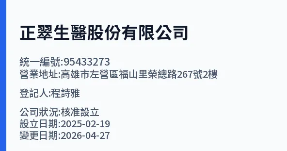 正翠生醫股份有限公司的照片-統編 95433273(高雄市) 公司登記資料與營業項目詳細圖表