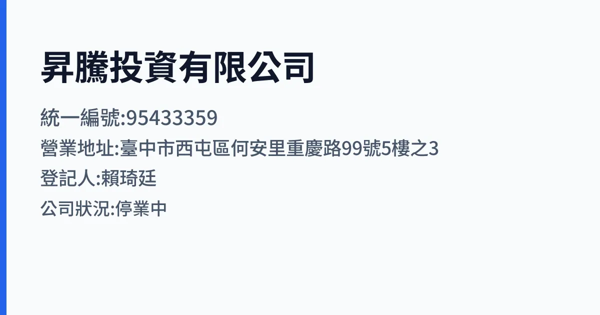 昇騰投資有限公司 - 統編 95433359(臺中市) 公司登記資料與營業項目詳細圖表
