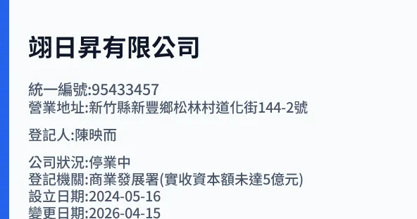 翊日昇有限公司的照片-統編 95433457(新竹縣) 公司登記資料與營業項目詳細圖表