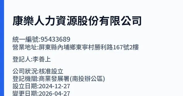 康樂人力資源股份有限公司的照片-統編 95433689(屏東縣) 公司登記資料與營業項目詳細圖表
