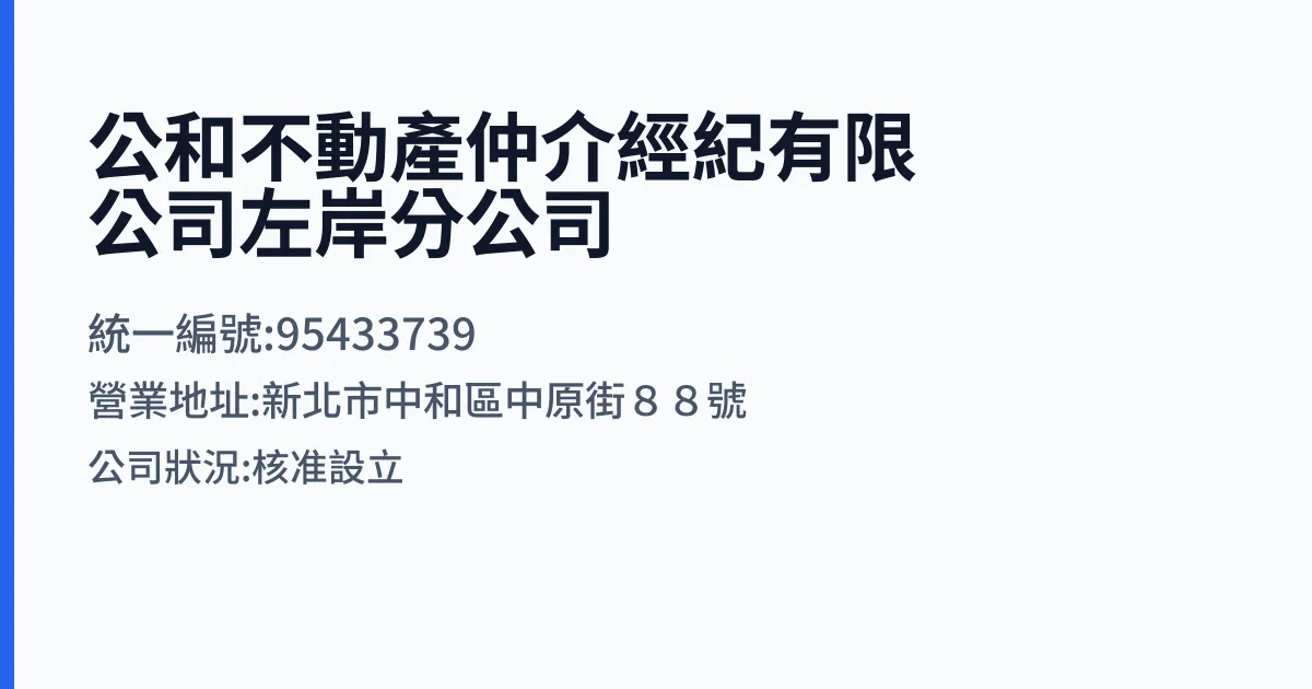 公和不動產仲介經紀有限公司左岸分公司 - 統編 95433739(新北市) 公司登記資料與營業項目詳細圖表