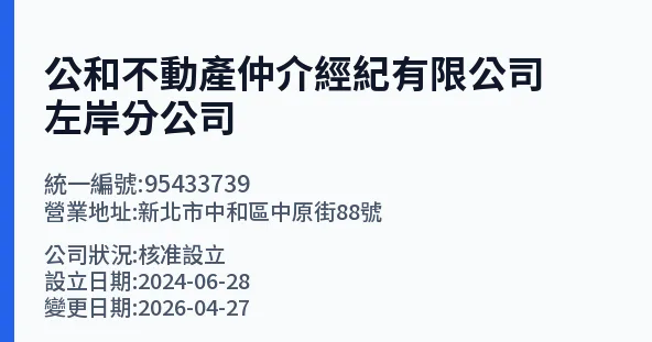 公和不動產仲介經紀有限公司左岸分公司的照片-統編 95433739(新北市) 公司登記資料與營業項目詳細圖表