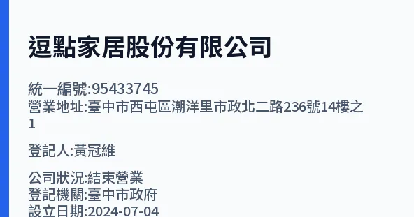 逗點家居股份有限公司的照片-統編 95433745(臺中市) 公司登記資料與營業項目詳細圖表