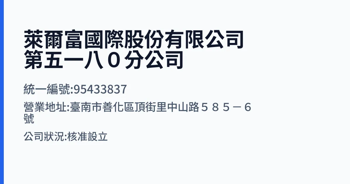 萊爾富國際股份有限公司第五一八０分公司 - 統編 95433837(臺南市) 公司登記資料與營業項目詳細圖表