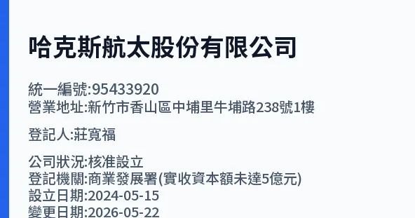 哈克斯航太股份有限公司的照片-統編 95433920(新竹市) 公司登記資料與營業項目詳細圖表