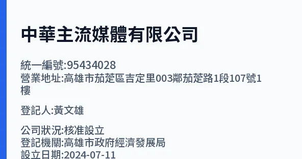 中華主流媒體有限公司的照片-統編 95434028(高雄市) 公司登記資料與營業項目詳細圖表
