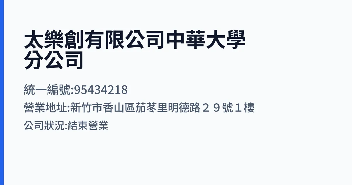 太樂創有限公司中華大學分公司 - 統編 95434218（新竹市） 公司登記資料與營業項目詳細圖表