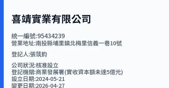 喜靖實業有限公司的照片-統編 95434239(南投縣) 公司登記資料與營業項目詳細圖表