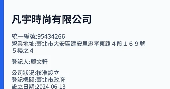 凡宇時尚有限公司的照片-統編 95434266(臺北市) 公司登記資料與營業項目詳細圖表
