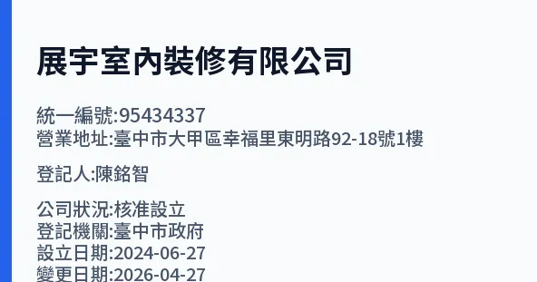 展宇室內裝修有限公司的照片-統編 95434337(臺中市) 公司登記資料與營業項目詳細圖表