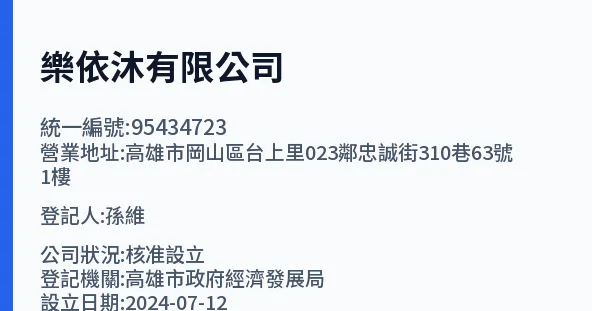 樂依沐有限公司的照片-統編 95434723(高雄市) 公司登記資料與營業項目詳細圖表