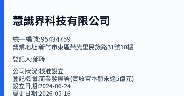 慧識界科技有限公司的照片-統編 95434759(新竹市) 公司登記資料與營業項目詳細圖表