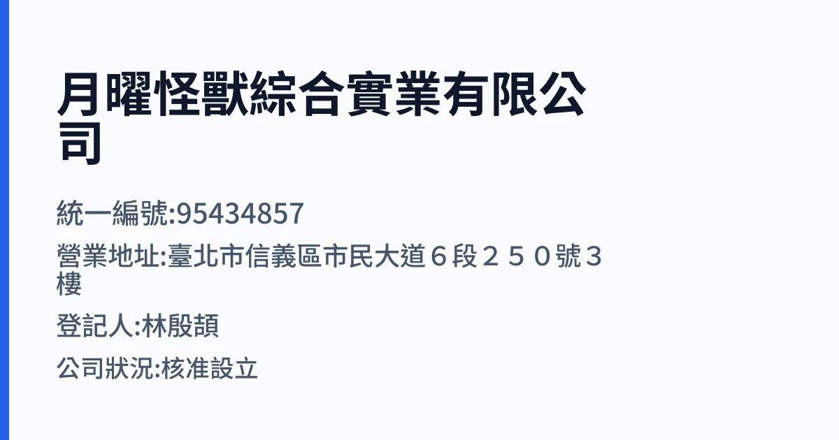 月曜怪獸綜合實業有限公司 - 統編 95434857(臺北市) 公司登記資料與營業項目詳細圖表