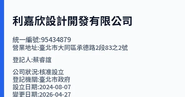 利嘉欣設計開發有限公司的照片-統編 95434879(臺北市) 公司登記資料與營業項目詳細圖表