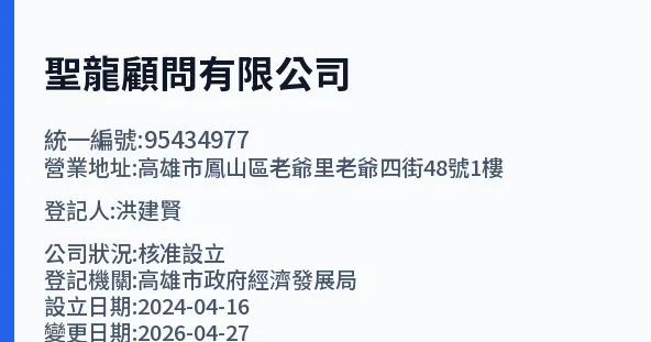聖龍顧問有限公司的照片-統編 95434977(高雄市) 公司登記資料與營業項目詳細圖表