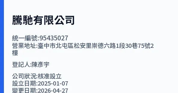 騰馳有限公司的照片-統編 95435027(臺中市) 公司登記資料與營業項目詳細圖表