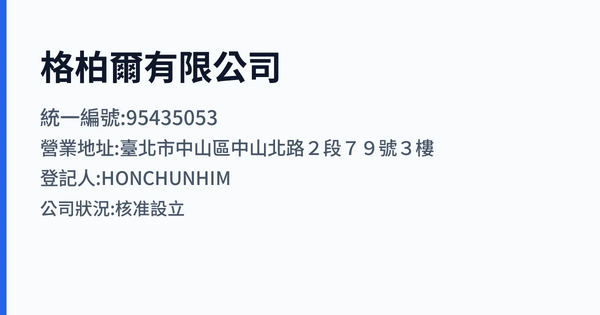 格柏爾有限公司 - 統編 95435053（臺北市） 公司登記資料與營業項目詳細圖表