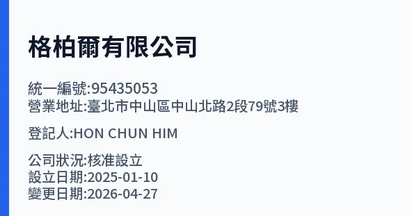 格柏爾有限公司的照片-統編 95435053(臺北市) 公司登記資料與營業項目詳細圖表