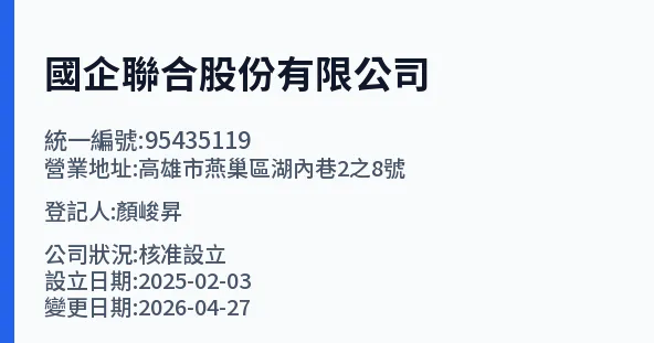 國企聯合股份有限公司的照片-統編 95435119(高雄市) 公司登記資料與營業項目詳細圖表