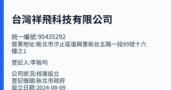 台灣祥飛科技有限公司的照片-統編 95435292(新北市) 公司登記資料與營業項目詳細圖表