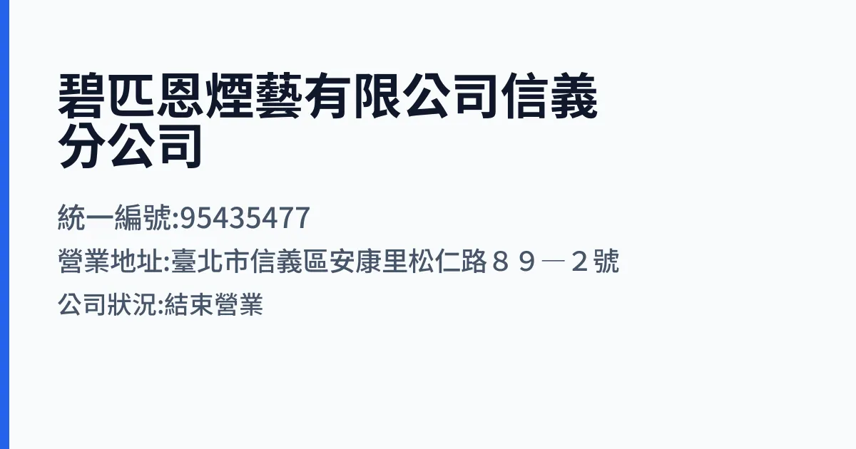 碧匹恩煙藝有限公司信義分公司 - 統編 95435477(臺北市) 公司登記資料與營業項目詳細圖表