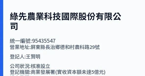 綠先農業科技國際股份有限公司的照片-統編 95435547(屏東縣) 公司登記資料與營業項目詳細圖表