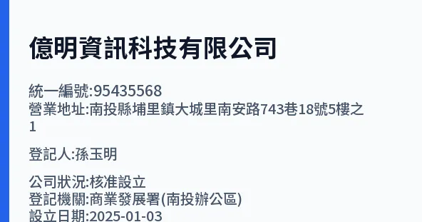 億明資訊科技有限公司的照片-統編 95435568(南投縣) 公司登記資料與營業項目詳細圖表
