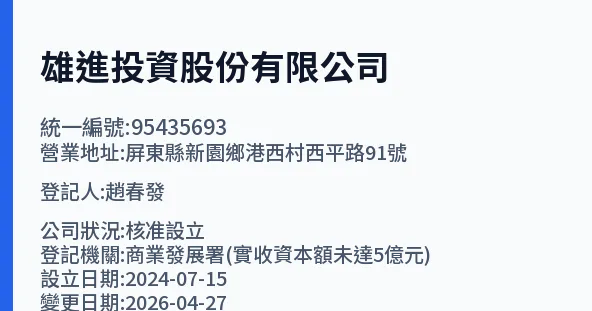 雄進投資股份有限公司的照片-統編 95435693(屏東縣) 公司登記資料與營業項目詳細圖表