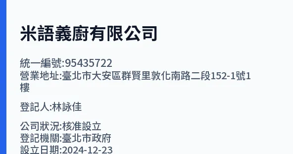 米語義廚有限公司的照片-統編 95435722(臺北市) 公司登記資料與營業項目詳細圖表