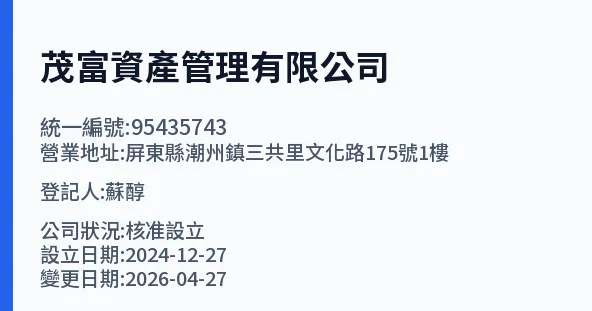 茂富資產管理有限公司的照片-統編 95435743(屏東縣) 公司登記資料與營業項目詳細圖表