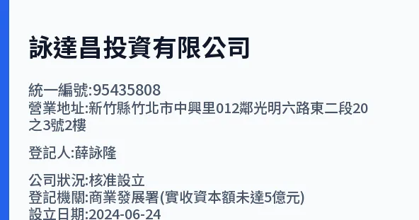 詠達昌投資有限公司的照片-統編 95435808(新竹縣) 公司登記資料與營業項目詳細圖表