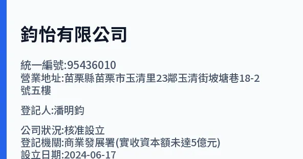 鈞怡有限公司的照片-統編 95436010(苗栗縣) 公司登記資料與營業項目詳細圖表